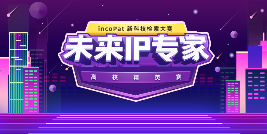 第七届incoPat 新科技检索大赛——“未来 IP 专家 “高校精英赛正式拉开帷幕-广州中医药大学图书馆